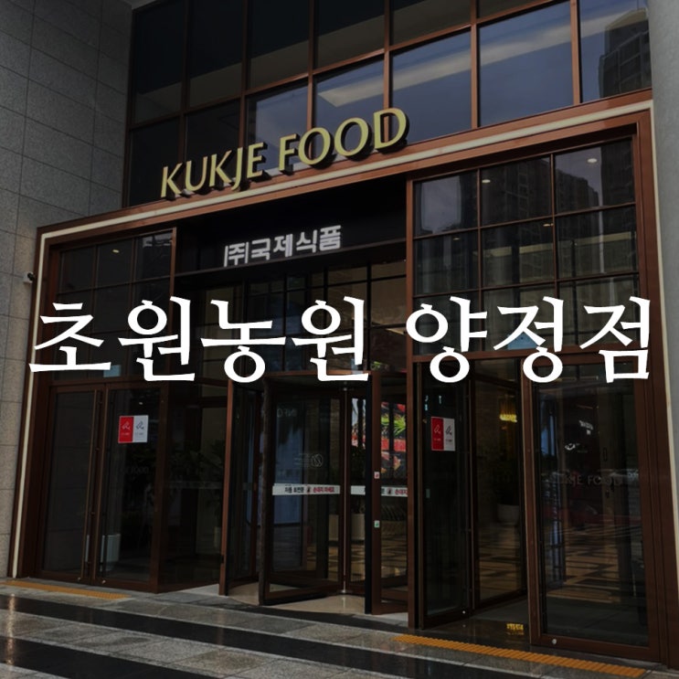 부산 양정 가족외식으로 좋은 고기맛집 정육식당 국제식품 초원농원 양정점 네이버 블로그