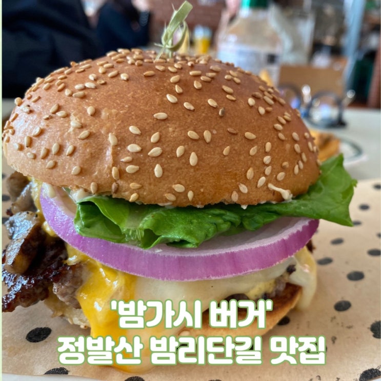일상 밤리단길밤가시버거정발산맛집일산맛집수제버거밤리단길맛집 네이버 블로그
