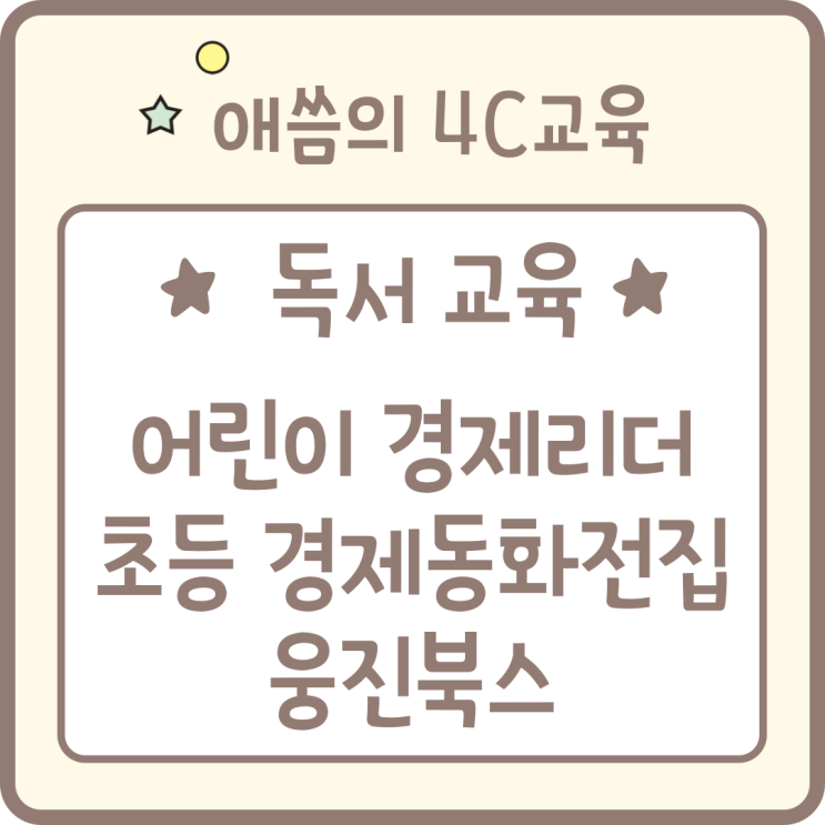웅진 어린이 경제리더 전집 초등학생 경제동화 추천 네이버 블로그