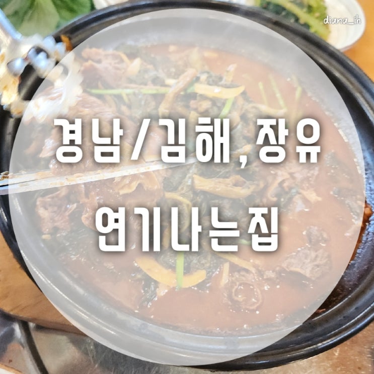 경남김해장유 주말엔 웨이팅이 기본인 곳 부모님과 가기 좋은 김해 장유 맛집 연기나는집 네이버 블로그