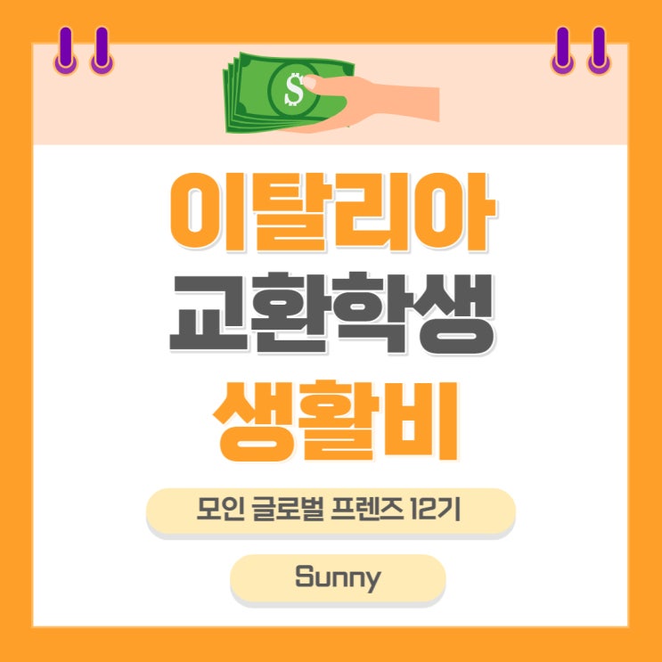 모글즈 12기 이탈리아 교환학생 생활비 전격공개 초기비용 생활비용 고정비용 여행비용 네이버 블로그