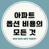 분양받을 때 놓치면 안 되는 아파트 옵션 네이버 블로그