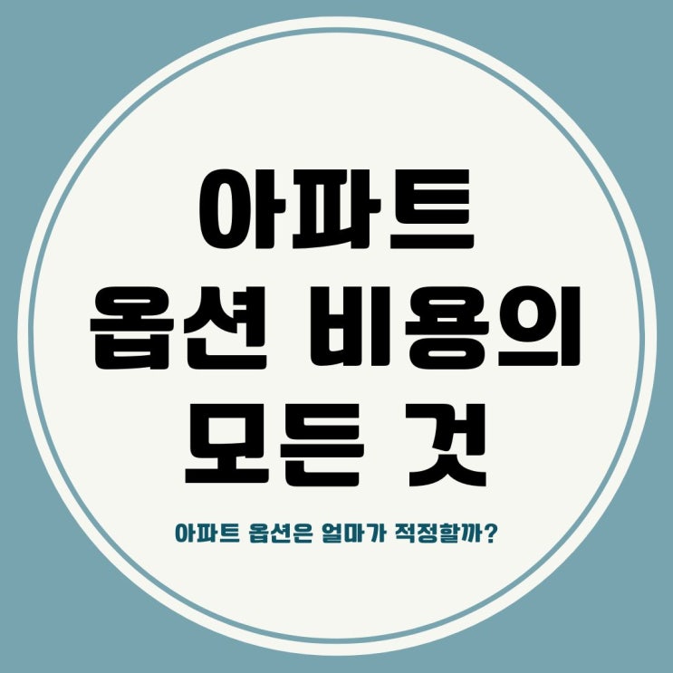 분양받을 때 놓치면 안 되는 아파트 옵션 네이버 블로그