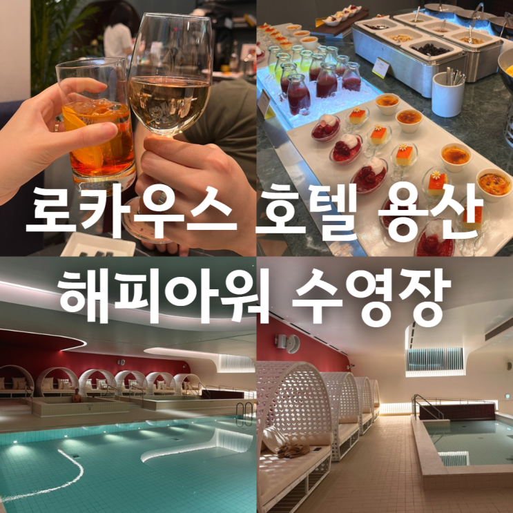 로카우스호텔 군인할인 예약 나인트리 프리미어 로카우스 수영장 해피아워 조식 호캉스 네이버 블로그