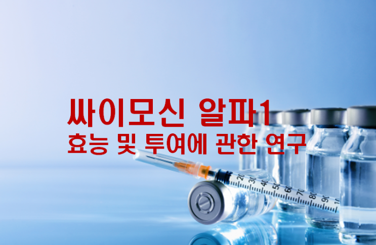 싸이모신 알파1 효능 및 투여에 관한 연구 네이버 블로그