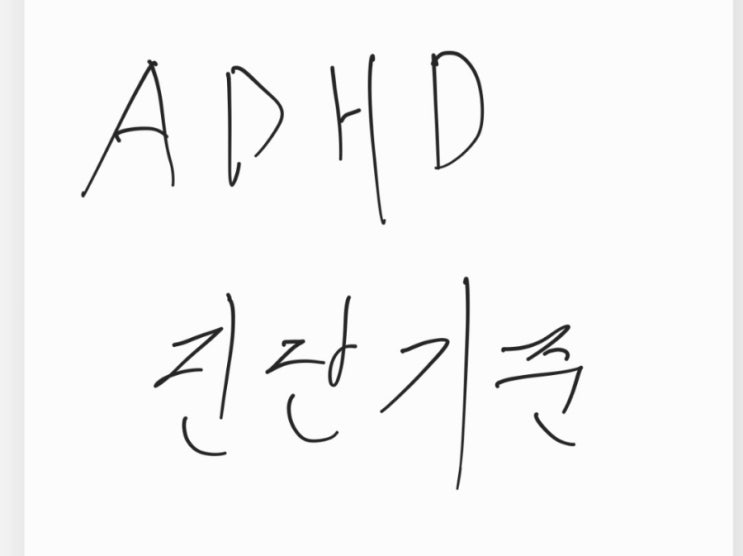 ADHD 진단기준 : 네이버 블로그