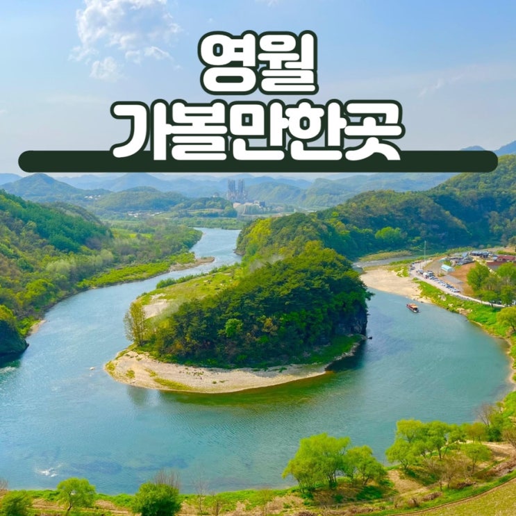 강원도 영월 가볼만한곳 한반도지형 선암마을 단종유배지 청령포 네이버 블로그