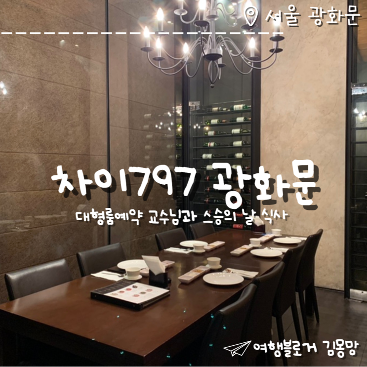 차이797 광화문 대형룸 예약 가능한 중식당 : 네이버 블로그