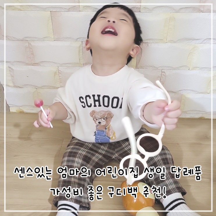 가성비 좋은 구디백 추천 센스있는 엄마의 어린이집 생일 답례품 네이버 블로그