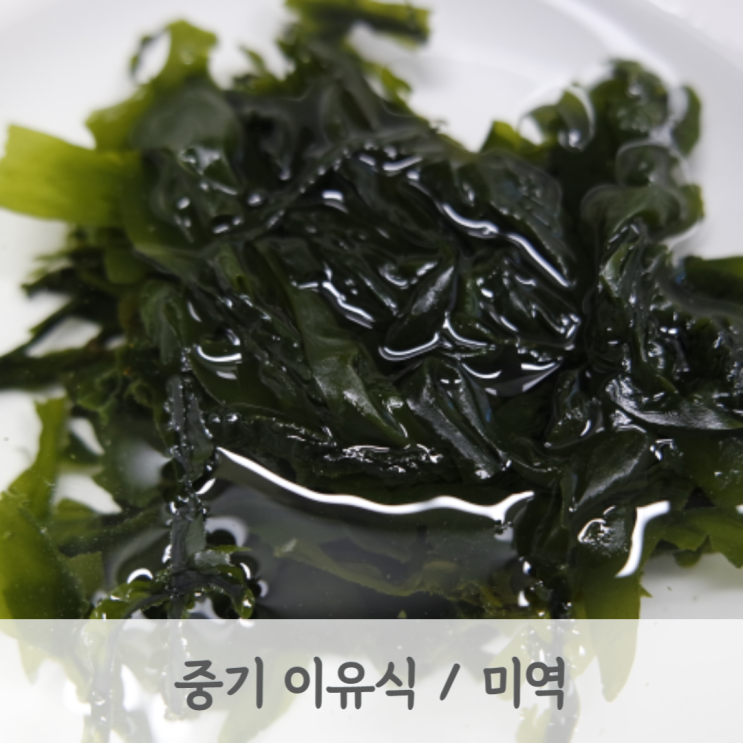 중기이유식 미역 큐브 만드는 방법 미역 토핑 미역 비린내 제거 토핑이유식 베이비무브 네이버 블로그