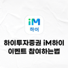 주식 수수료 완전무료 하이투자증권 비대면 주식계좌 개설 혜택 이벤트 네이버 블로그