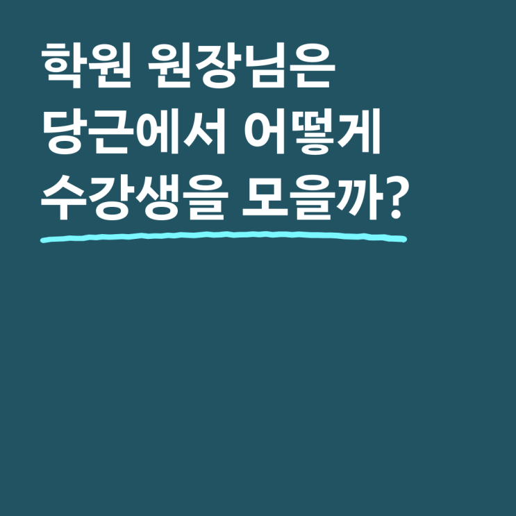 당근으로 학원 수강생 모으는 법 어렵지 않습니다 당근마켓 학원 광고 당근마켓 학원 홍보 당근비즈니스 활용법 네이버 블로그