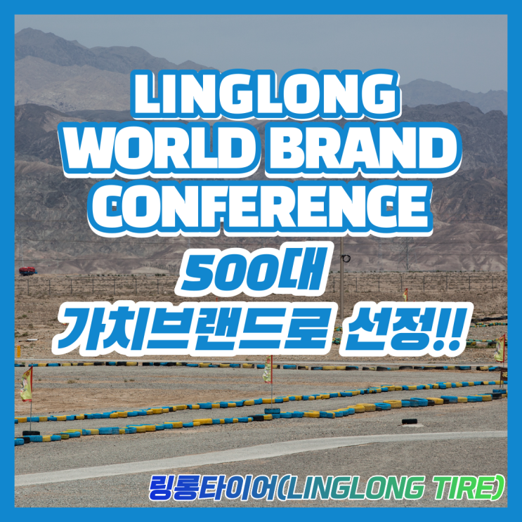 링롱타이어 Linglong, World Brand Conference에서 중국 상위 500대 가치 브랜드로 선정 : 네이버 블로그