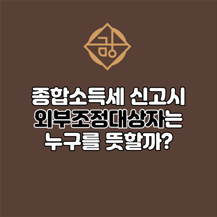 종합소득세 신고시 외부조정대상자는 누구를 뜻할까 네이버 블로그