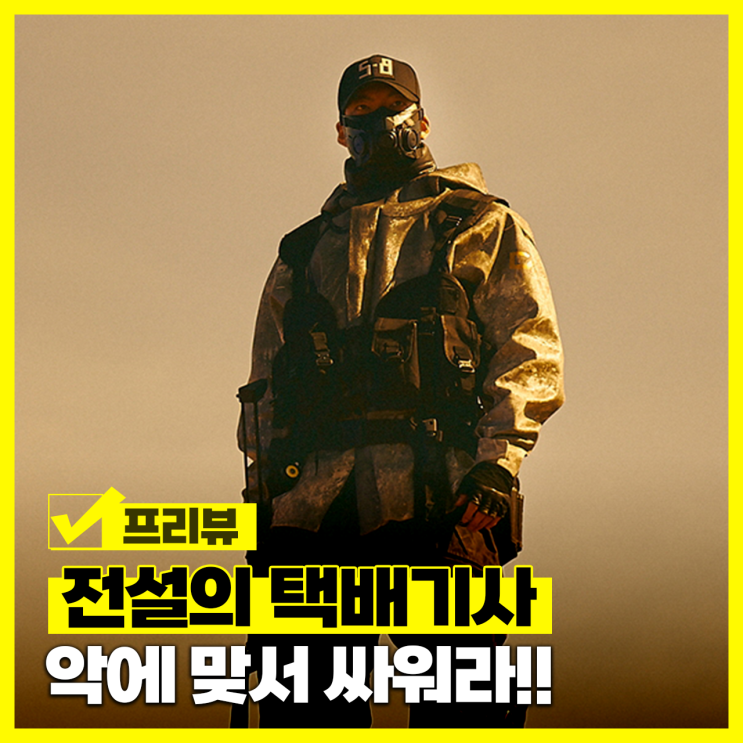 넷플릭스 택배기사 출연진 몇부작 김우빈 웹툰 원작 드라마 네이버 블로그