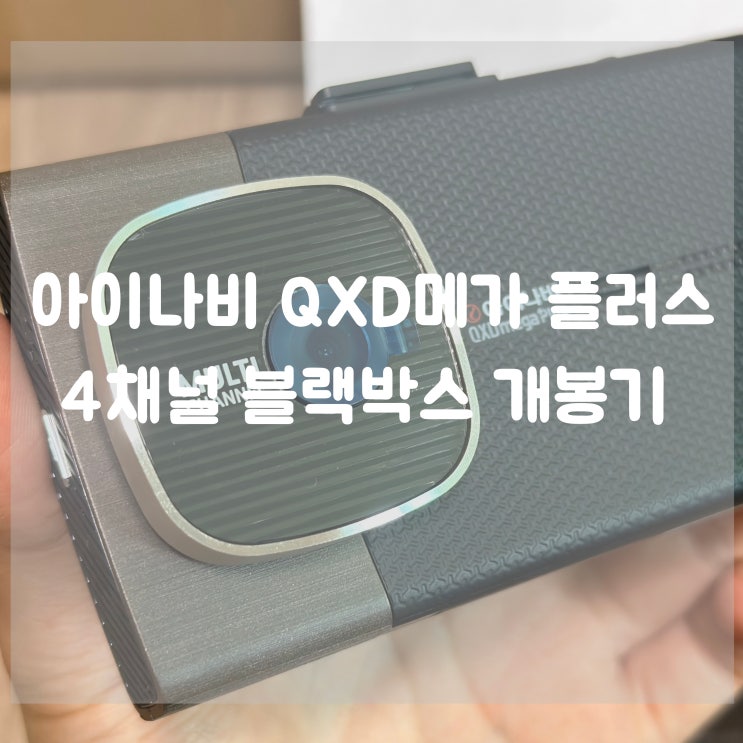문콕까지 잡는 아이나비 Qxd메가 플러스 4채널 블랙박스 개봉기 네이버 블로그