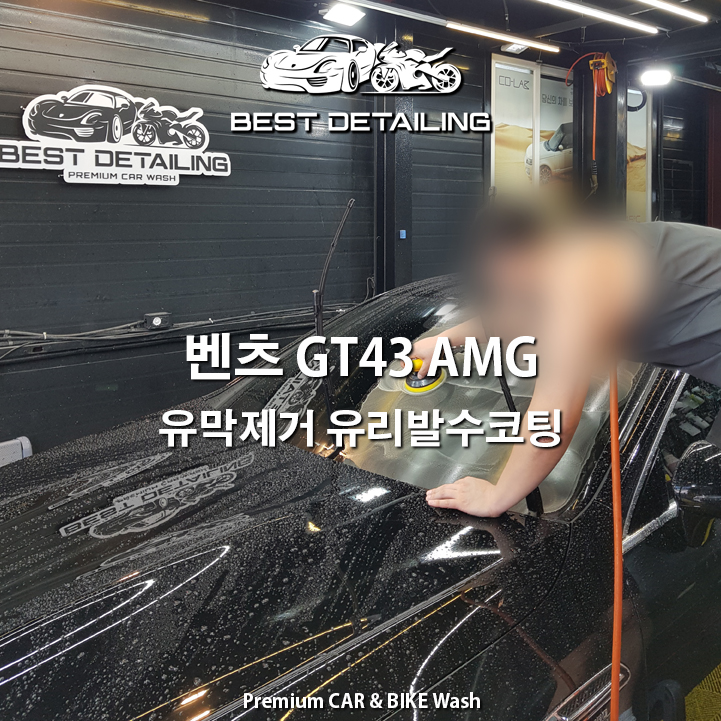 신도림 홍대 대림 김포 이대 단골손님 유막제거 유리막코팅 안전 시야확보 출산전작업 벤츠 Gt43 Amg 네이버 블로그