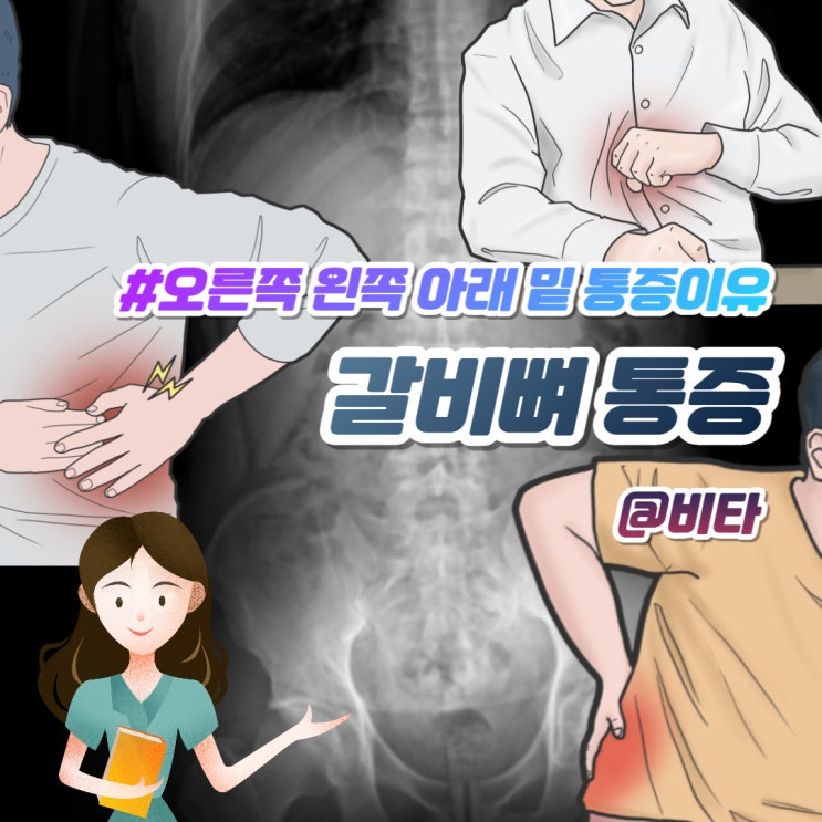 갈비뼈 통증 왼쪽 오른쪽 아래 안쪽 밑 콕콕 찌릿거리는 이유 네이버 블로그