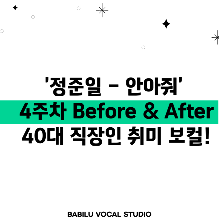 마곡보컬 강서보컬 발산보컬 40대 직장인 정준일 안아줘 Before And After 네이버 블로그