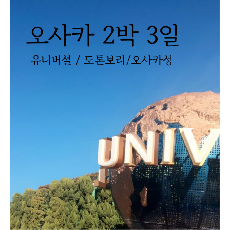 일본 오사카 여행 오사카 2박 3일 코스 추천도톤보리 우메다 햅파이브 유니버셜 스튜디오 네이버 블로그
