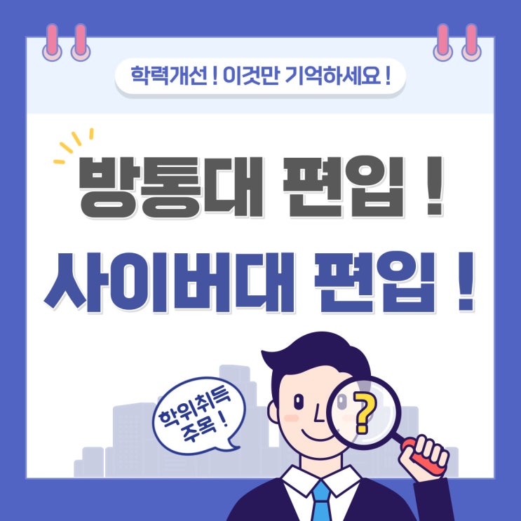방통대 편입 사이버대학 학점은행제로 유리하게 준비하는법 네이버 블로그