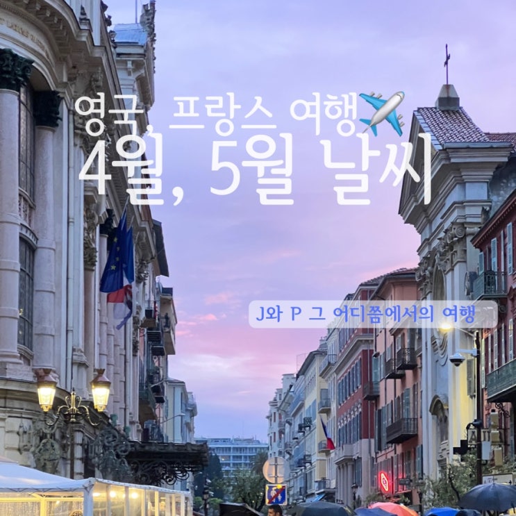 영국 런던 프랑스 니스 파리 4월 5월 날씨 유럽여행 옷차림 네이버 블로그