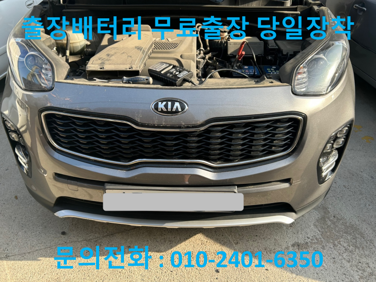 행주동 스포티지 배터리 교체 자동차 밧데리 방전 출장 교환 네이버 블로그