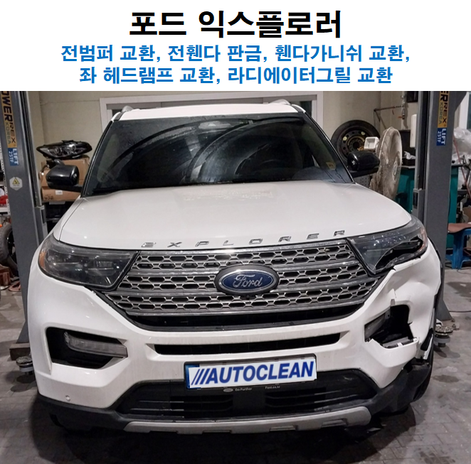포드 익스플로러 전범퍼 교환 전휀다 판금 휀다가니쉬 교환 좌 헤드램프 교환 라디에이터그릴 교환 네이버 블로그