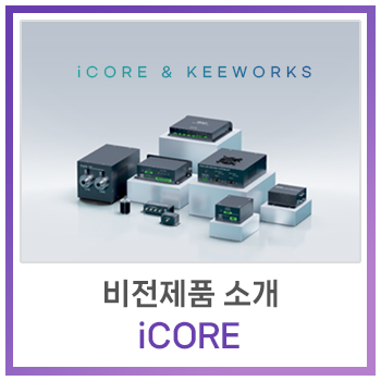 [비전제품] 비전제품 소개 - iCORE : 네이버 블로그