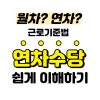 연차 월차 뜻 연차수당 계산방법 연차발생시기 월차만근기준 근로기준법 유급휴가 총정리 네이버 블로그
