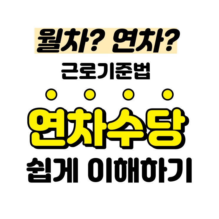 연차 월차 뜻 연차수당 계산방법 연차발생시기 월차만근기준 근로기준법 유급휴가 총정리 네이버 블로그