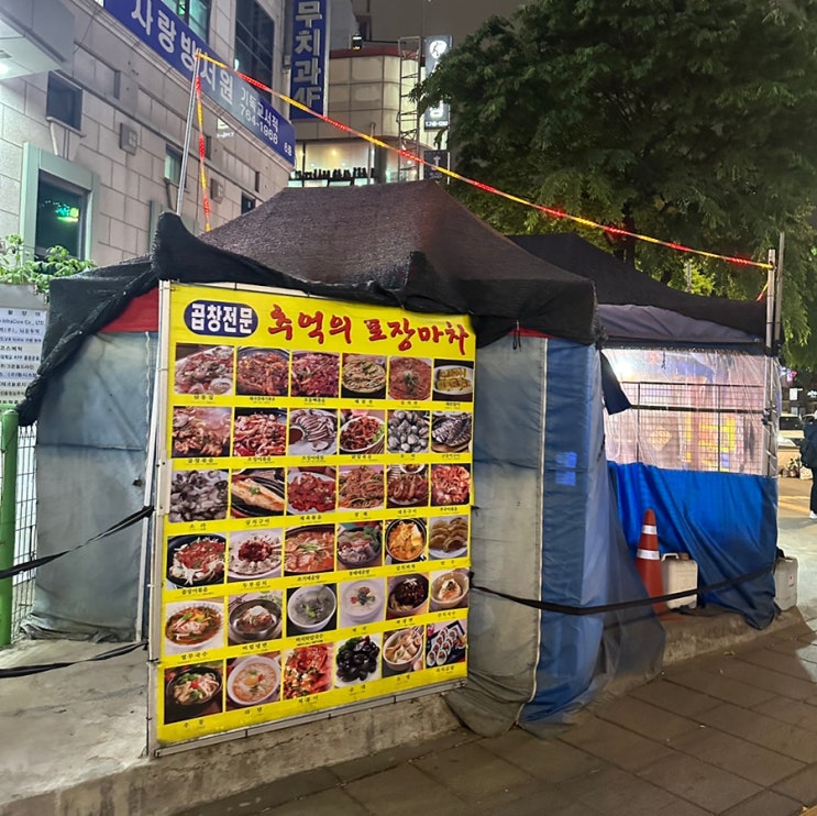 서울포장마차 추천 동묘앞역 추억의 포장마차 동묘술집 동묘앞역술집 오돌뼈 순대 오징어데침 네이버 블로그