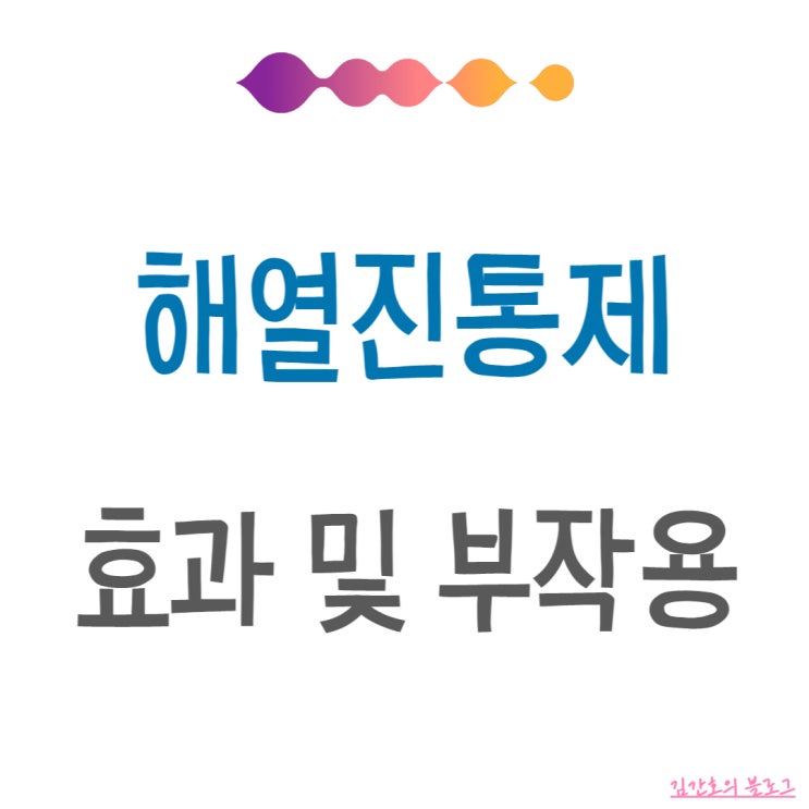 해열진통제 아세트아미노펜 Asetaminophen 타이레놀 작용기전 및 효능 부작용 네이버 블로그
