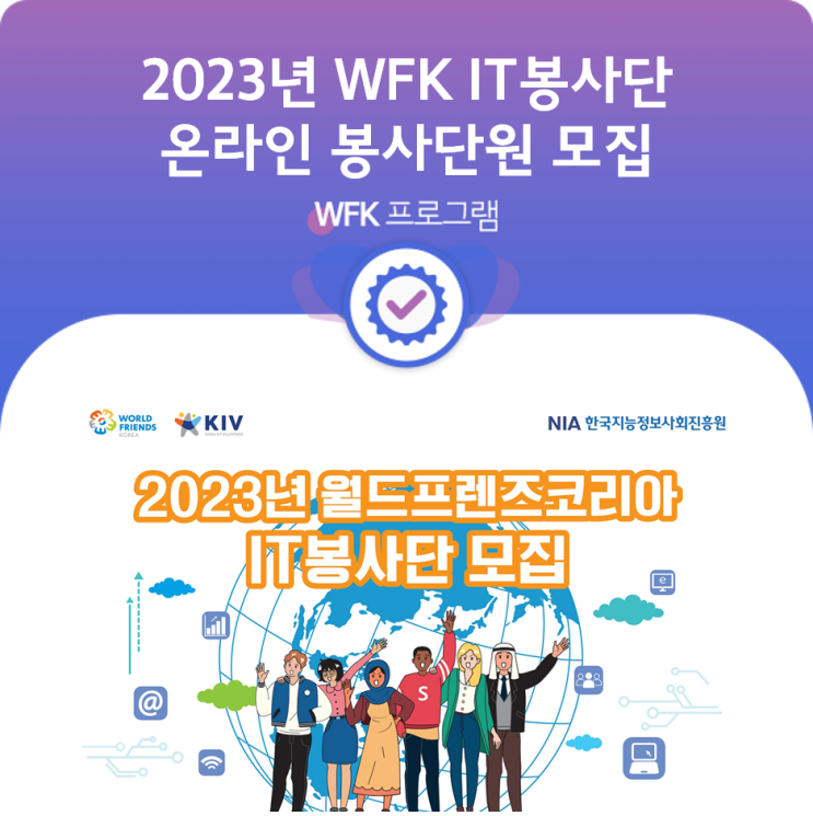 [모집] 2023년 WFK IT봉사단 온라인 봉사단원 모집 안내 : 네이버 블로그