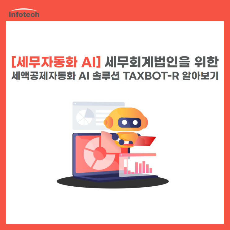 [세무자동화 AI] 세무회계법인을 위한 세액공제자동화 AI 솔루션 TAXBOT-R 알아보기 : 네이버 블로그