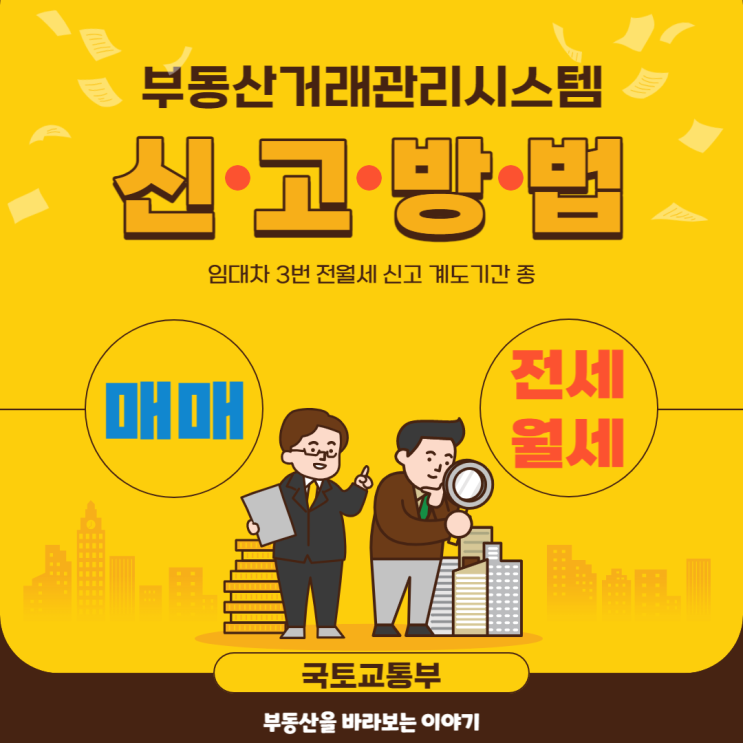 주택임대차 전월세 신고 방법 부동산 거래관리시스템 네이버 블로그