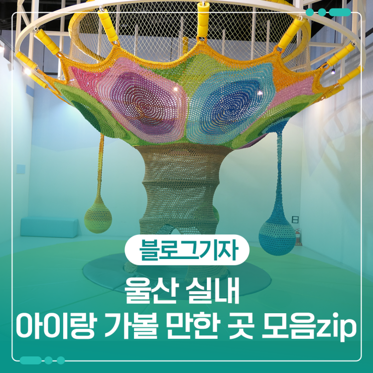 울산 실내 아이랑 가볼 만 한곳 모음zip 더이상 고민하지마세요 네이버 블로그