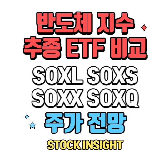 미국 반도체 법 이후 미국 반도체 지수 추종 ETF 비교 분석(SOXL/SOXX/SOXS/SOXQ) : 네이버 블로그