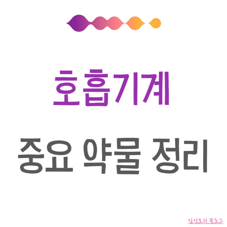 호흡기계 약물 뮤코미스트 아벤트로 벤토린 풀미코트 아미노필린 적응증 및 용법 주의사항 및 부작용 네이버 블로그