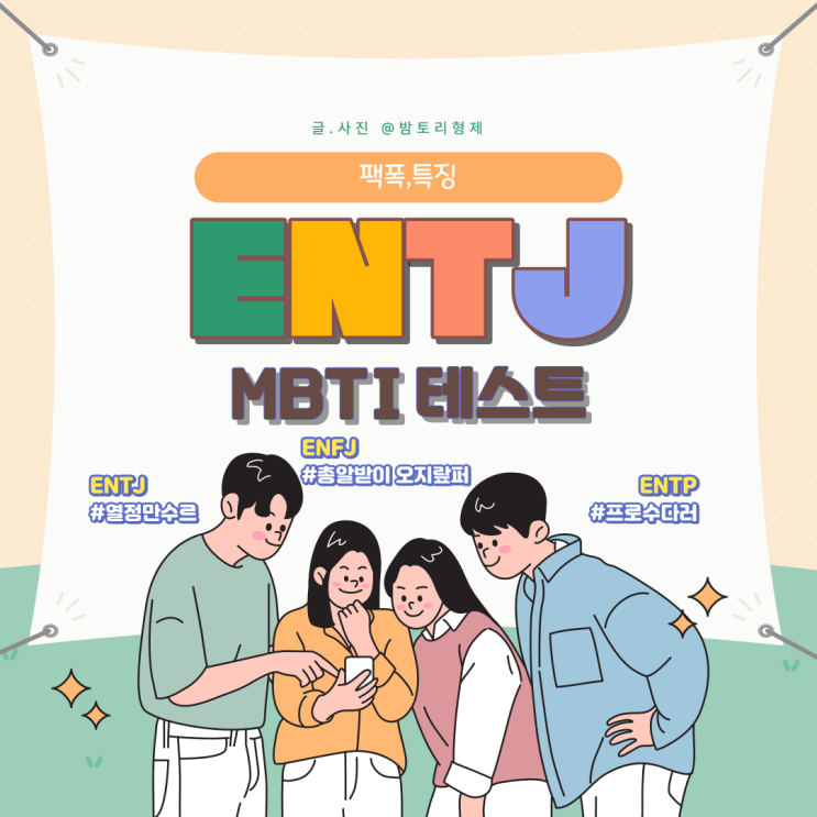 Entj 특징 팩폭 빙고 Entj연애 직업 짤 엔티제 특징 네이버 블로그