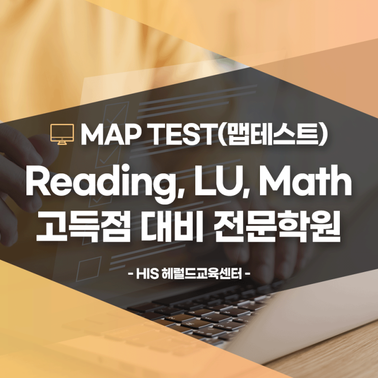 MAP TEST(맵테스트) Reading, Math 전문학원, 국제학교 입학 확실하게 시험 준비, 점수 올리는 법! : 네이버 블로그