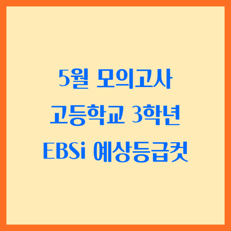 5월 모의고사 고등학교 3학년 EBSi 예상등급컷 및 난이도 : 네이버 블로그