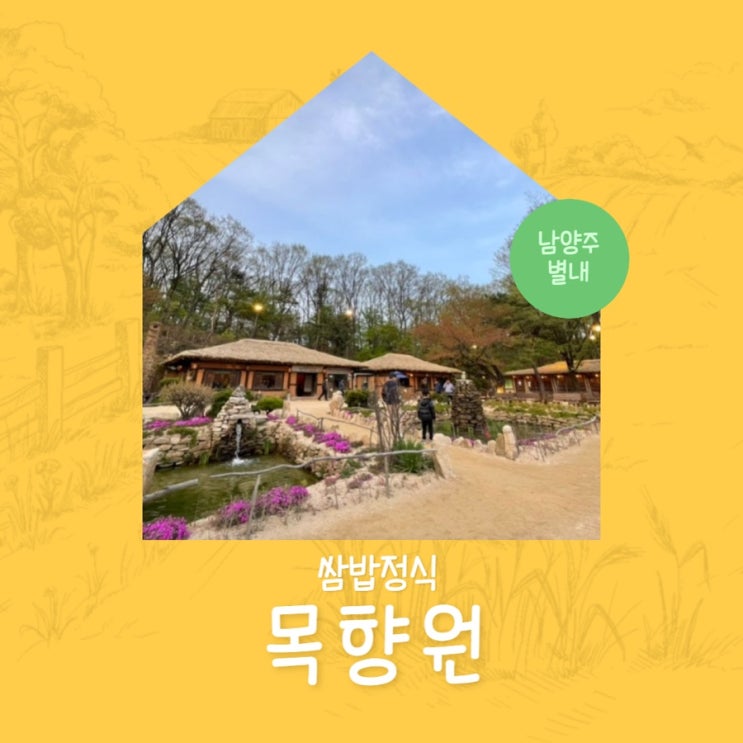 남양주 별내 오래된 맛집 가족모임 하기 좋은 목향원 네이버 블로그