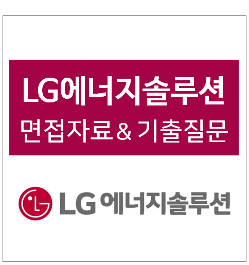 Lg에너지솔루션 면접 후기 및 전형방식 자료 Lg 엔솔 면접질문 기출 2023년 엘지 에솔 채용 공고 네이버 블로그
