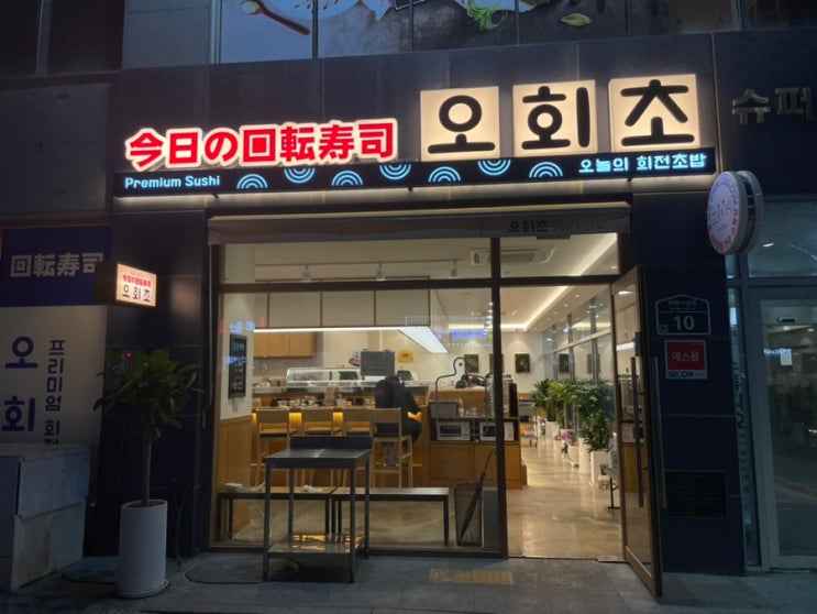 위례초밥맛집 남위례역 신상 회전초밥 맛집 오회초 오늘의회전초밥 위례점 네이버 블로그