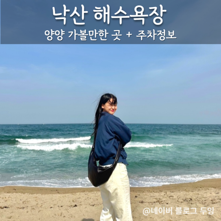 양양 해변 가볼만한 곳 낙산해수욕장 주차 정보 인생샷 남기는 꿀팁과 4월 양양 날씨까지 네이버 블로그