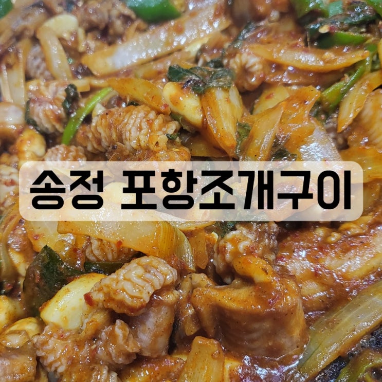 송정 포항조개구이 송정해수욕장 송정바닷가 토스트거리 꼼장어 맛집 네이버 블로그