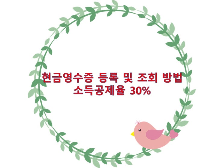 현금영수증 등록 및 조회 방법 소득공제율 30 네이버 블로그