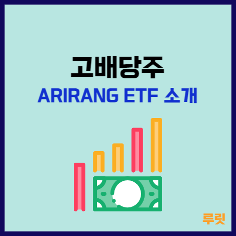 ARIRANG 고배당주 소개(아리랑, KOSEF ETF 비교 국내 상장) : 네이버 블로그