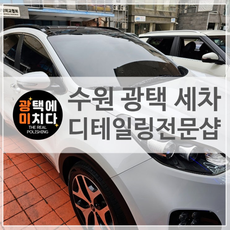 광교세차 자동차 전면썬팅 실내집중세차 광택 유리유막제거 발수코팅작업 네이버 블로그
